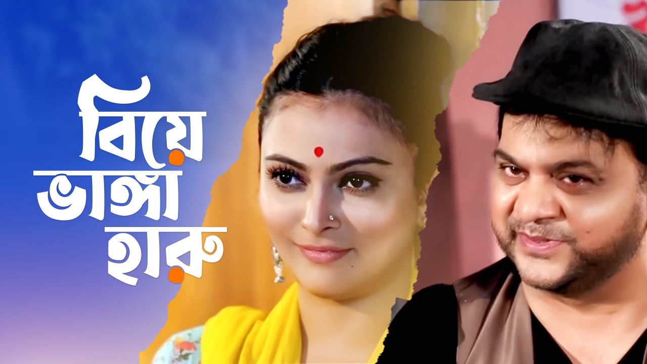 Watch Biye Bhanga Haru Full HD online on DeeptoPlay