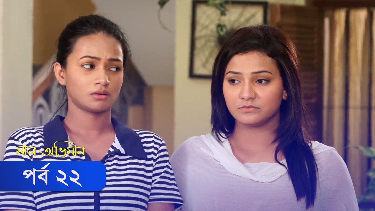 New Episode of the most popular Bangla Mega Serial of Deepto TV | Watch Maan Obhiman | Episode ...