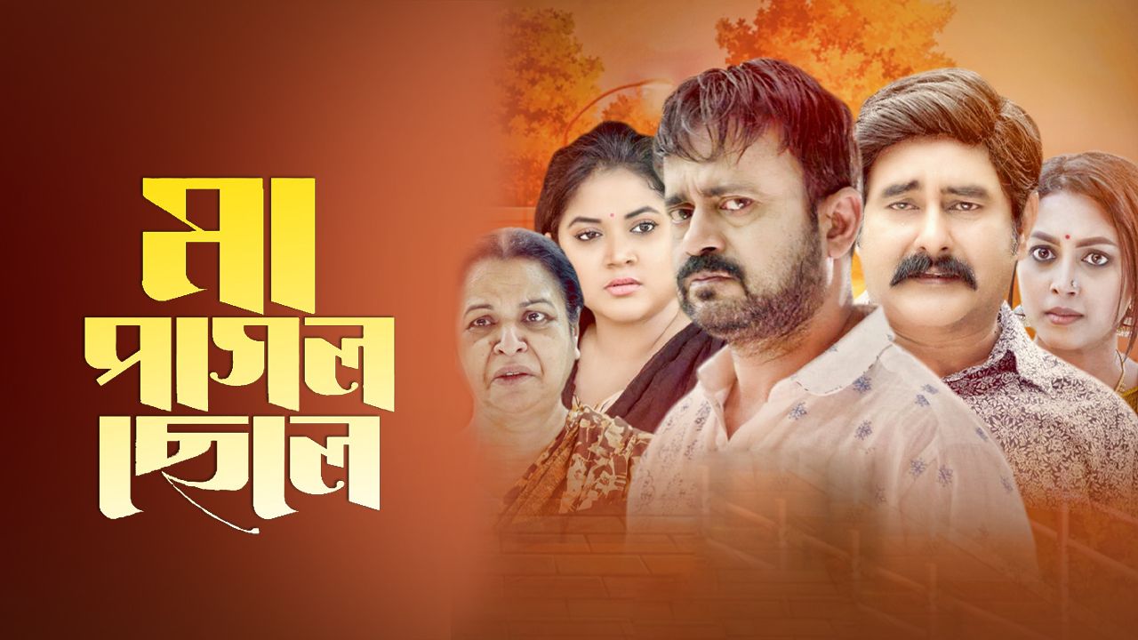 Watch MAA PAGOL CHELE Full HD online on DeeptoPlay