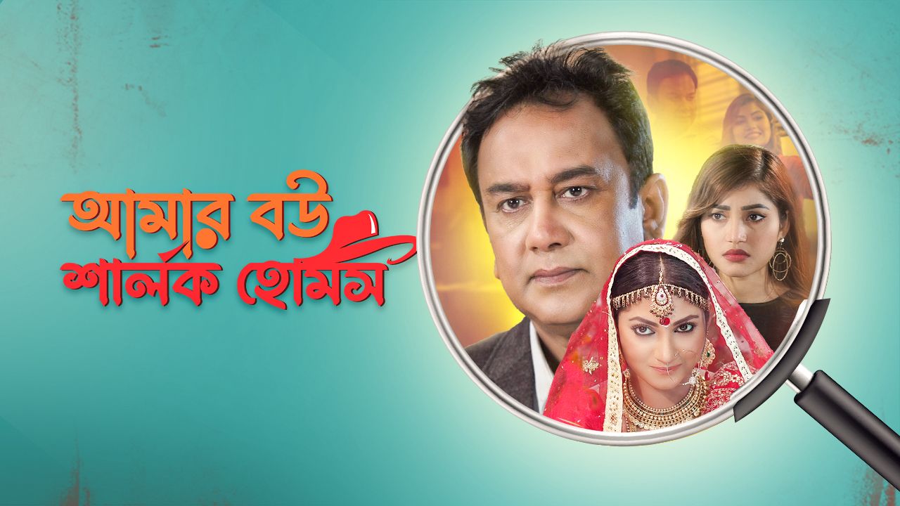 Watch Amar Bou Sherlock Holmes Full HD online on DeeptoPlay