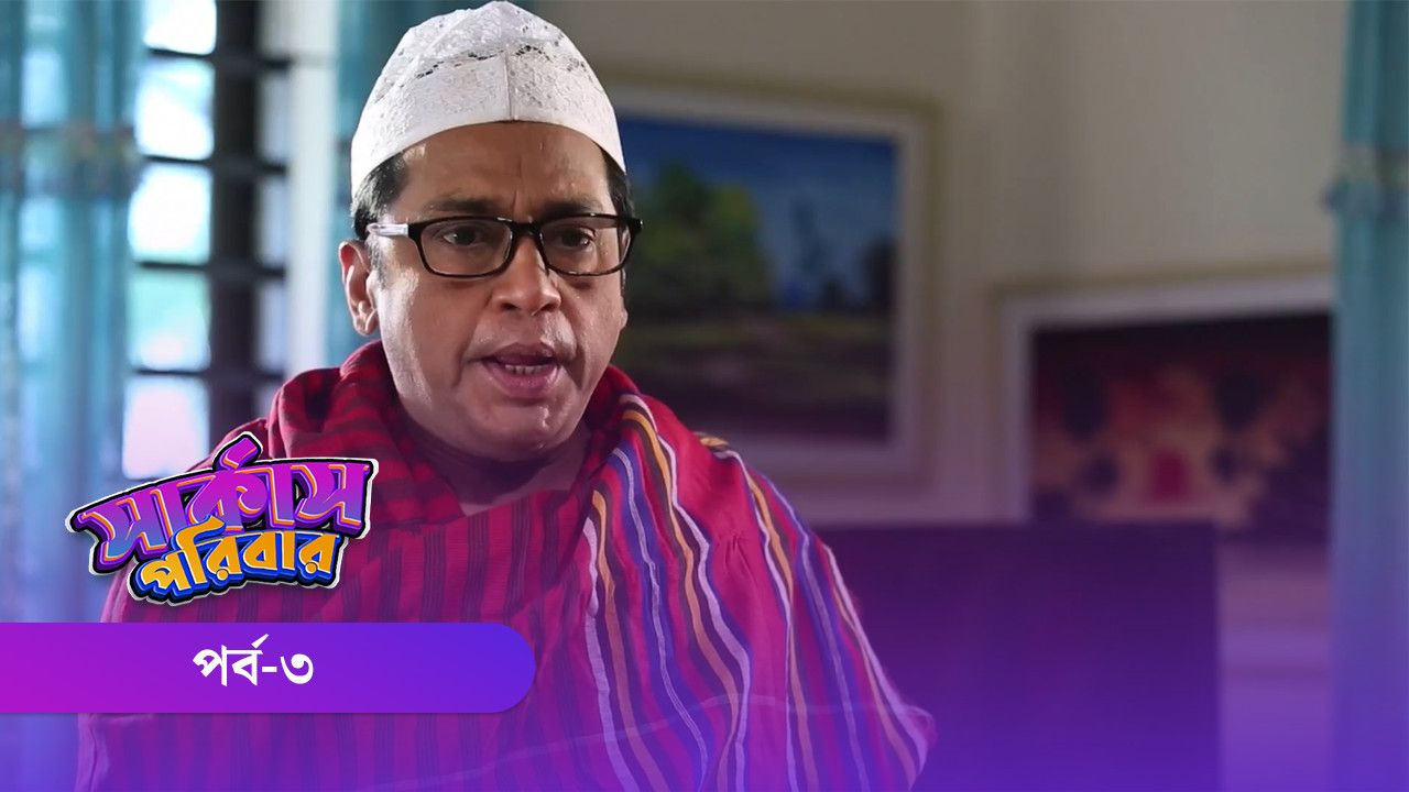 Watch Circus Poribar | Episode 03 Episode 3 Full HD online on ...