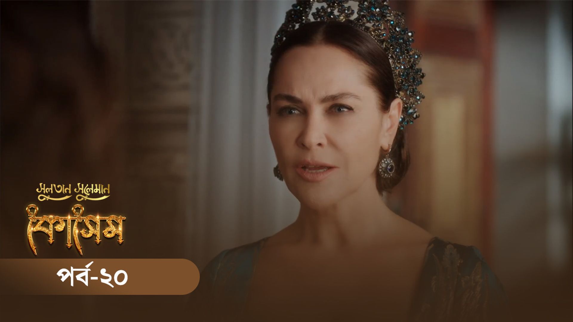 New Episode of the most popular Bangla Mega Serial of Deepto TV | Watch Sultan Suleiman Kosem ...