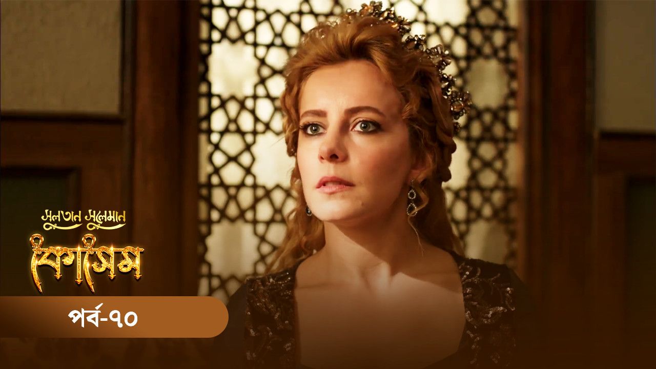 New Episode of the most popular Bangla Mega Serial of Deepto TV | Watch Sultan Suleiman Kosem ...