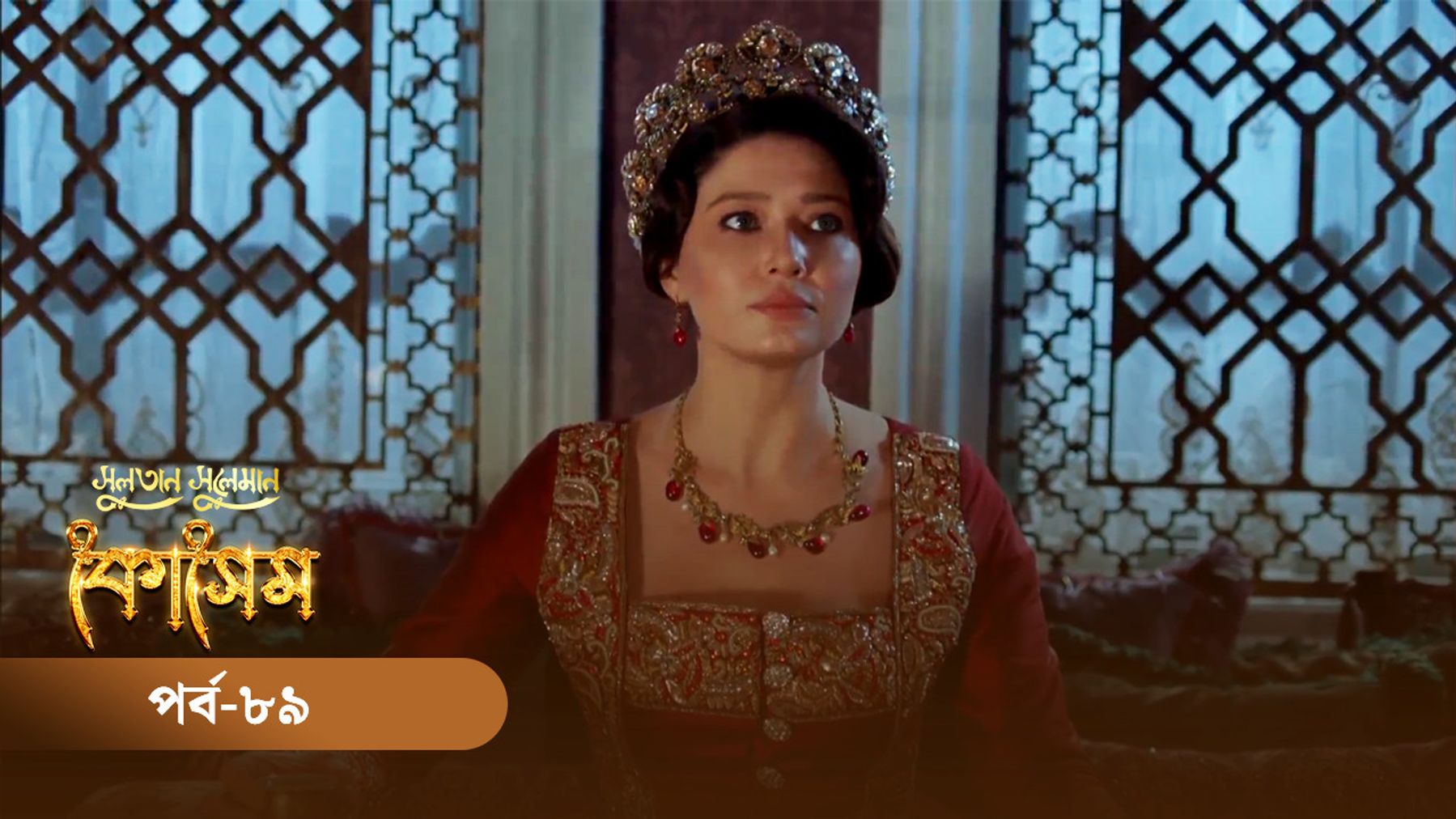 New Episode of the most popular Bangla Mega Serial of Deepto TV | Watch Sultan Suleiman Kosem ...