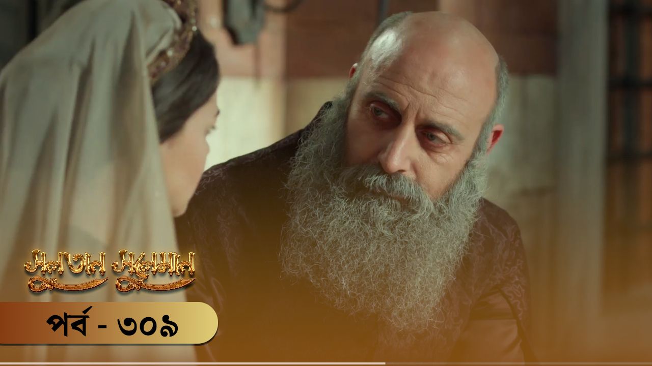 New Episode of the most popular Bangla Mega Serial of Deepto TV | Watch Sultan Suleiman ...