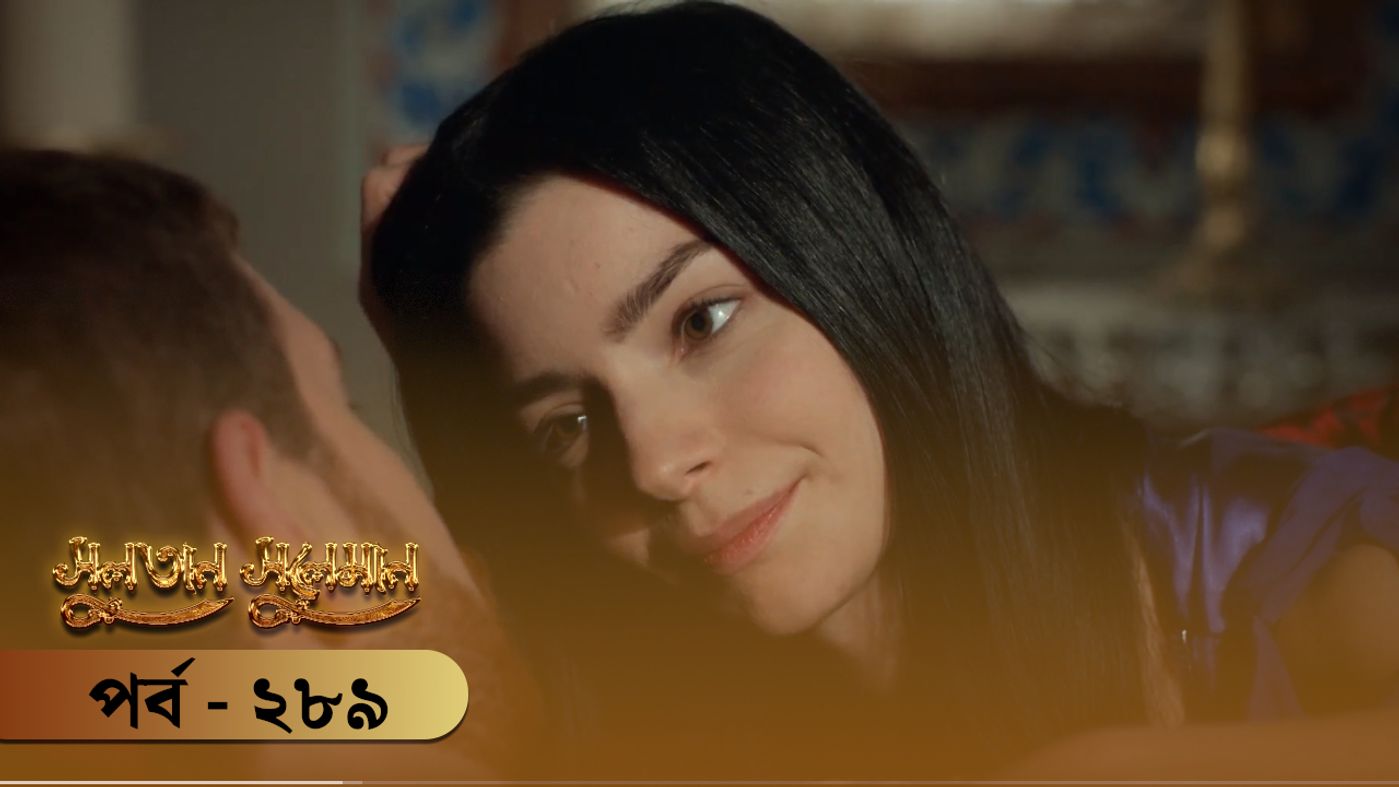 Sultan Suleiman | EP 281 TO EP 300