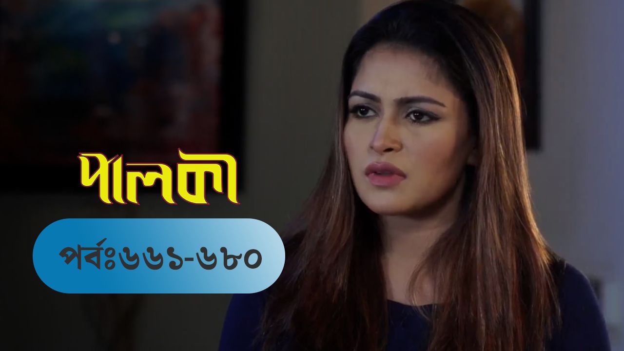 Palki | EP 661 TO EP 680