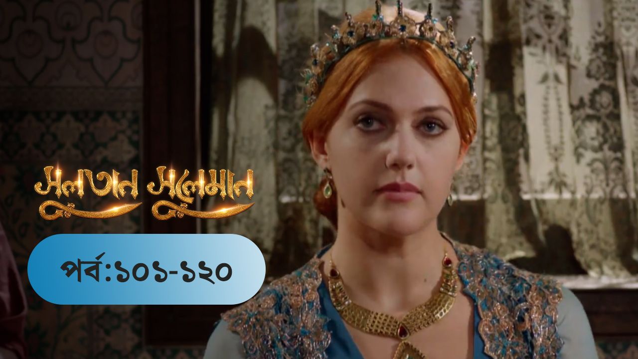 Sultan Suleiman | EP 101 TO EP 120