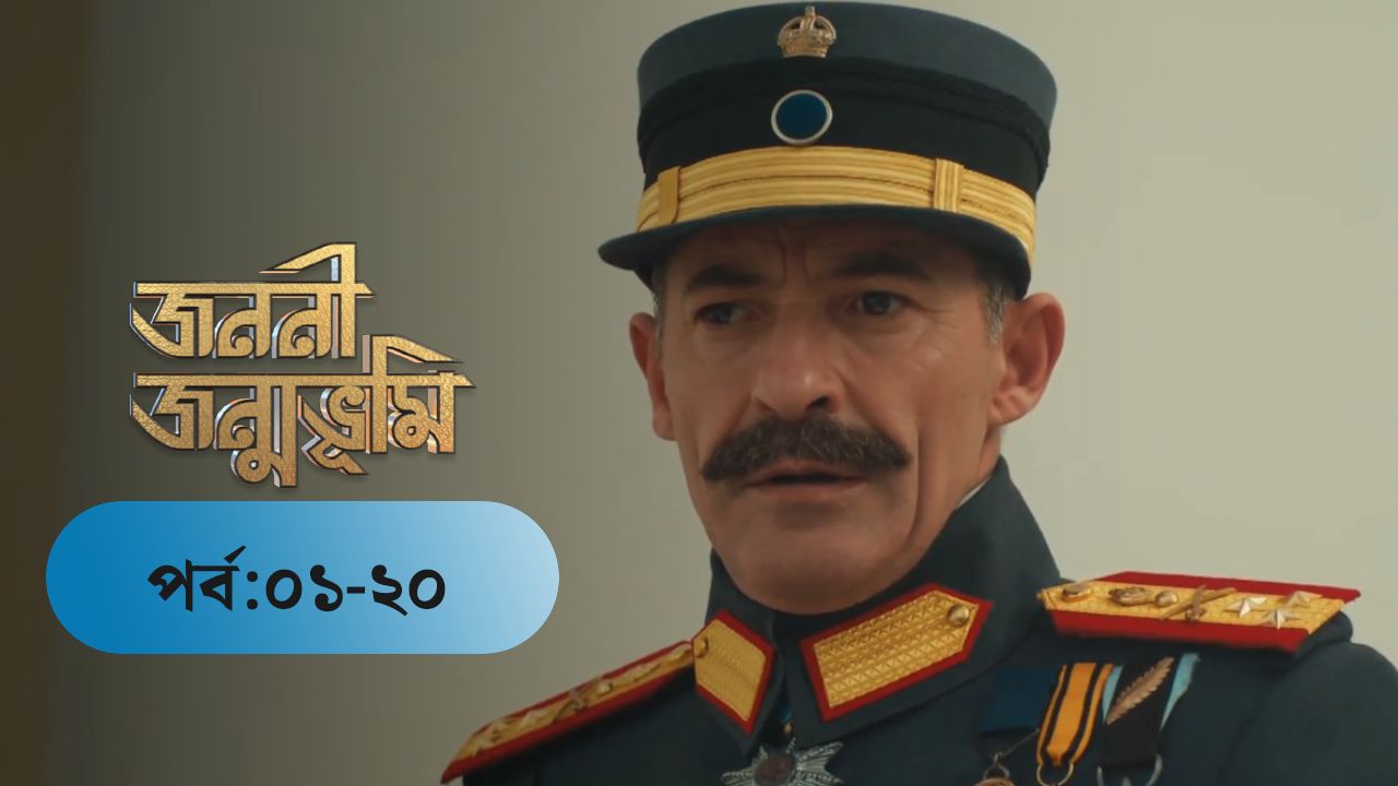 Jononi Jonmobhumi | Season 01 | EP 1 TO EP 20