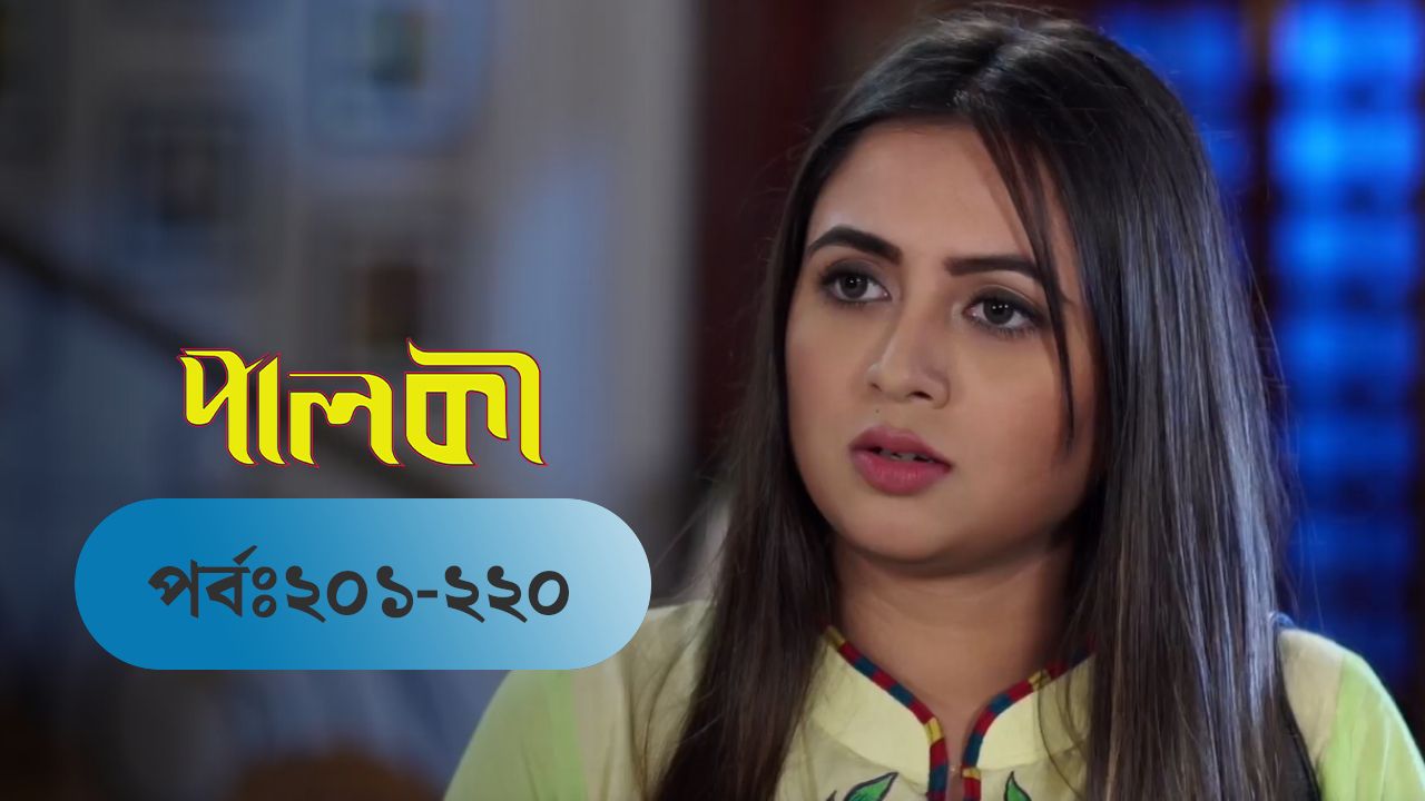 Palki | EP 201 TO EP 220