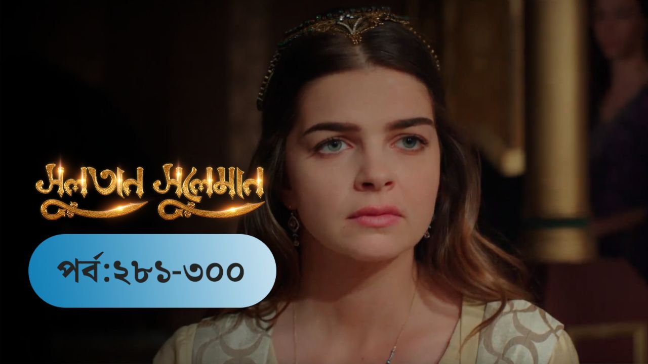 Sultan Suleiman | EP 281 TO EP 300