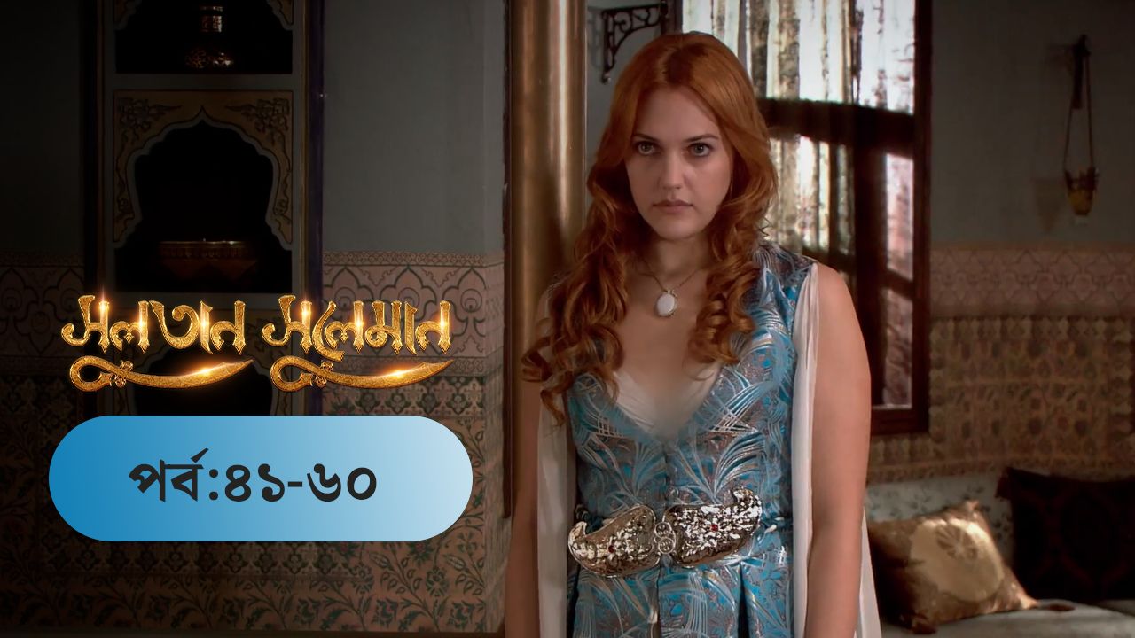 Sultan Suleiman | EP 41 TO EP 60