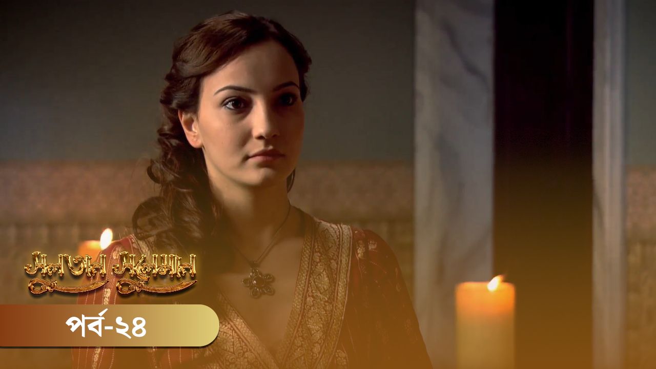 New Episode of the most popular Bangla Mega Serial of Deepto TV | Watch Sultan Suleiman ...