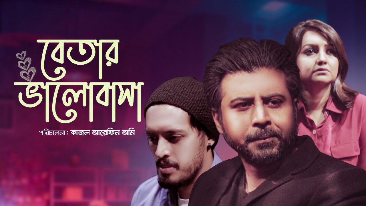 Watch Betar Valobasha Full HD online on DeeptoPlay