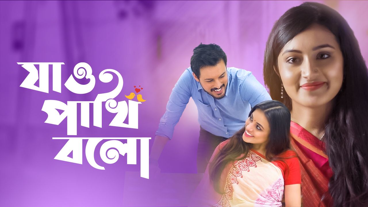 Watch Jao Pakhi Bolo Full HD online on DeeptoPlay