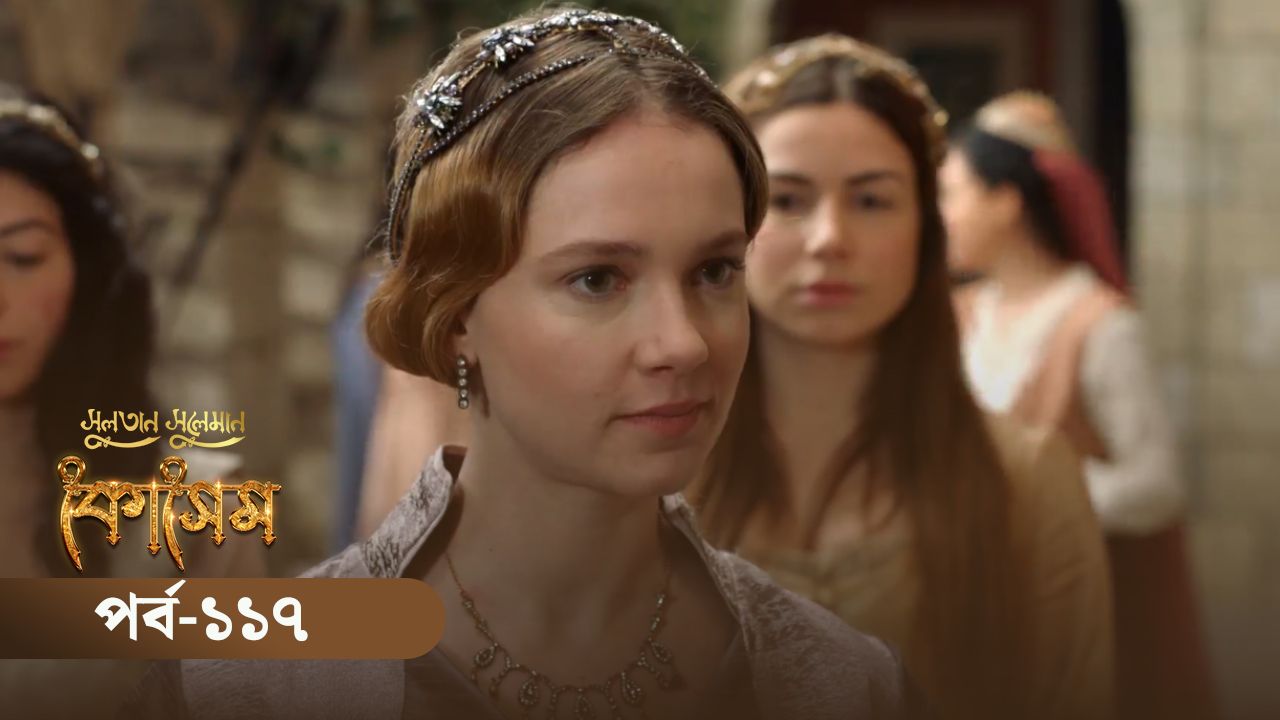 New Episode of the most popular Bangla Mega Serial of Deepto TV | Watch Sultan Suleiman Kosem ...