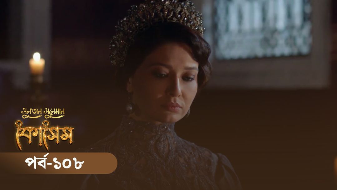 Sultan Suleiman Kosem | EP 101 TO EP 120 Sultan Suleiman Kosem | EP 101 TO EP 120