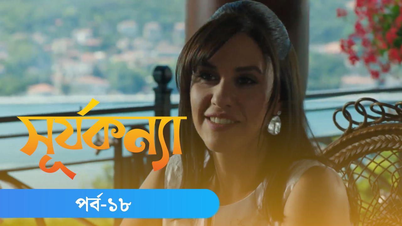 Watch Shurjo Konna | Episode 18 Full HD online on DeeptoPlay