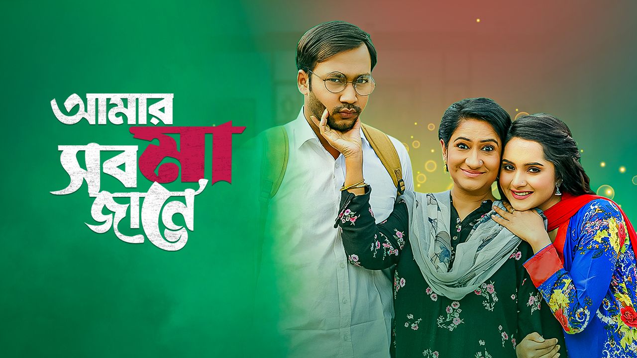 Watch Amar Ma Sob Jane Full HD online on DeeptoPlay