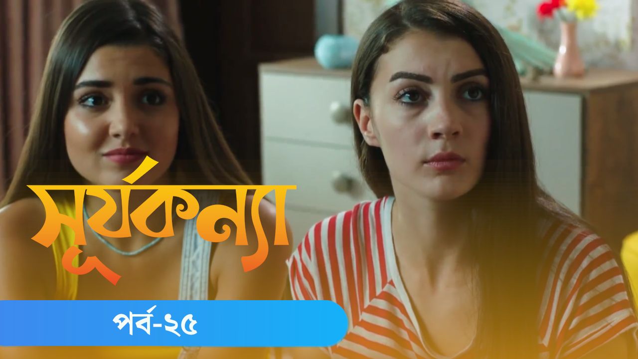 Watch Shurjo Konna | Episode 25 Full HD online on DeeptoPlay
