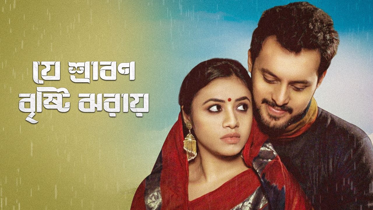 Watch Je Srabon Brishty Jhoray Full HD online on DeeptoPlay