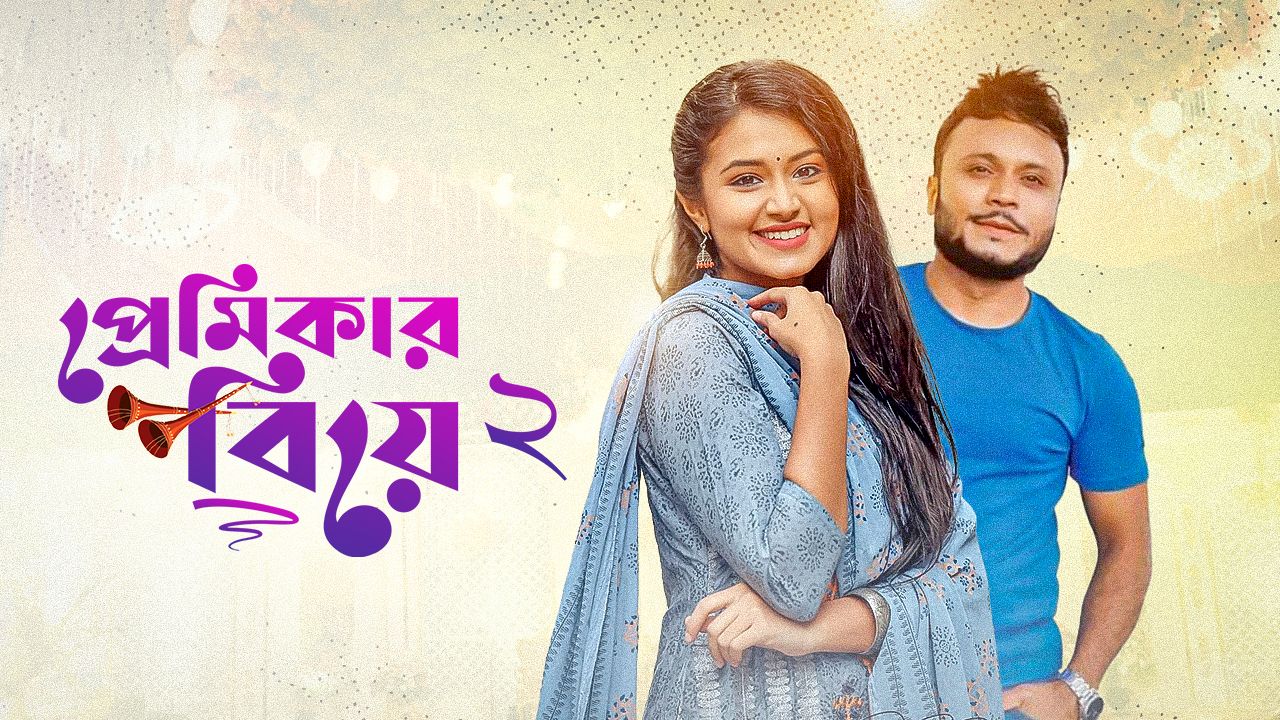 Watch Premikar Biye 2 Full HD online on DeeptoPlay