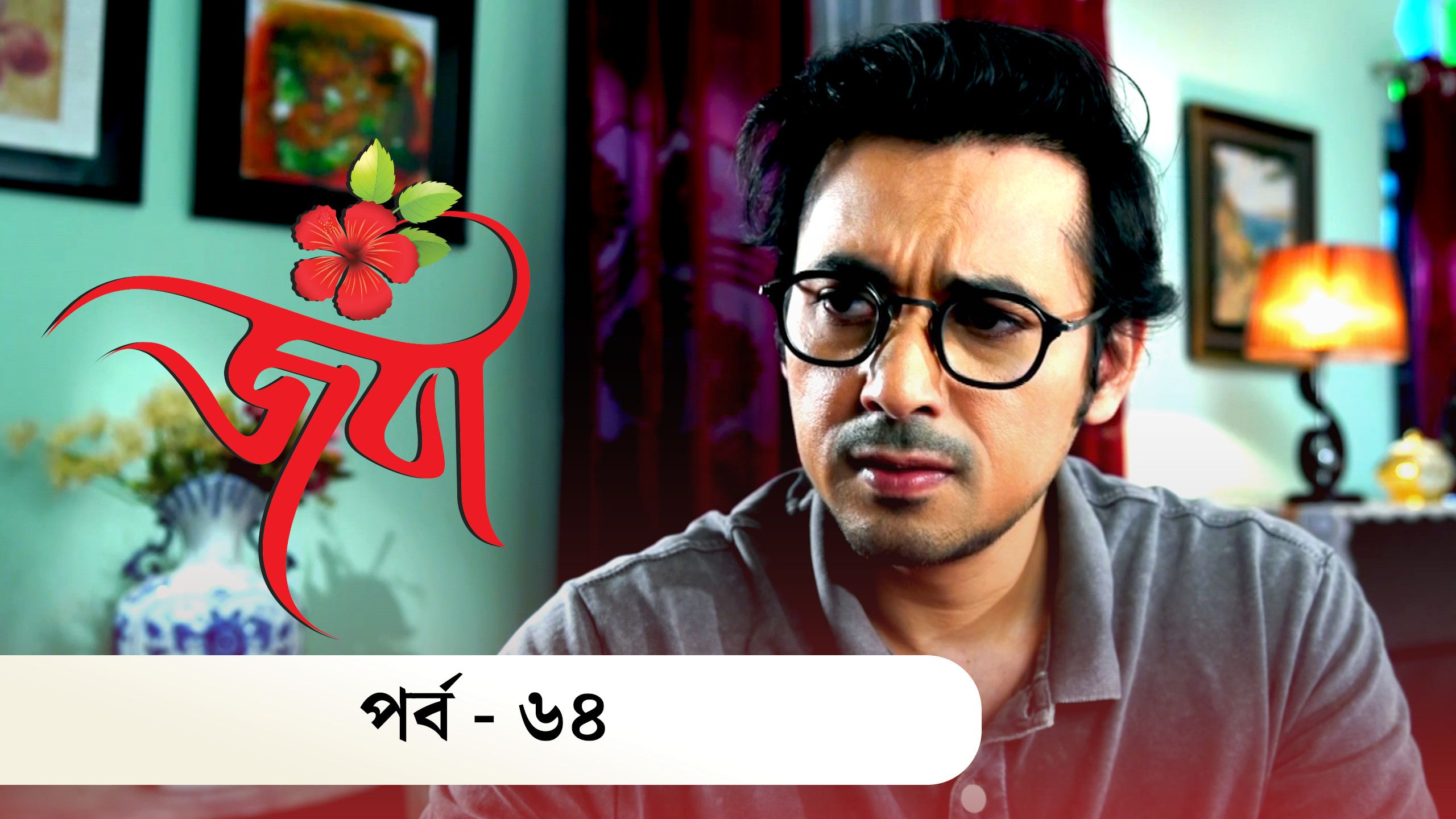 Watch Joba | Episode 64 Full HD online on DeeptoPlay | DeeptoPlay
