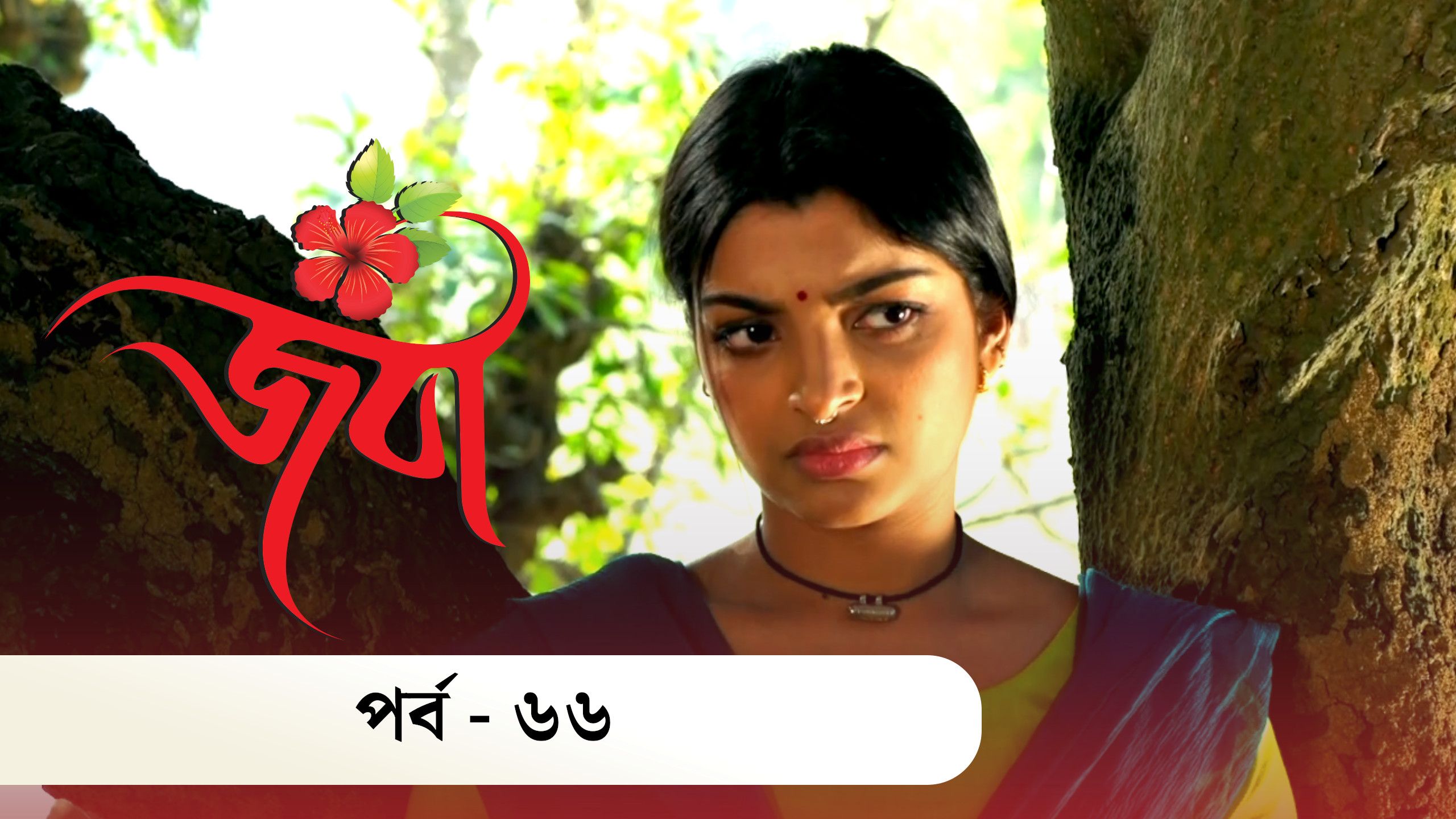 Watch Joba | Episode 66 Full HD online on DeeptoPlay