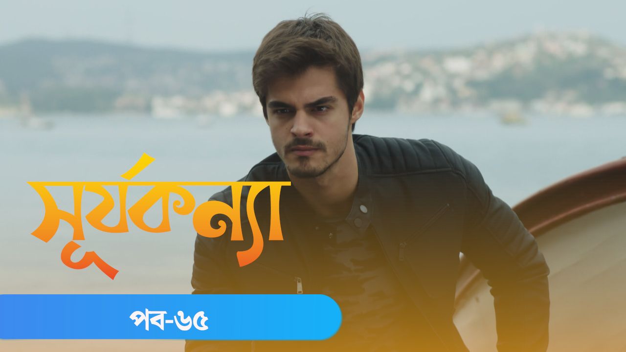 Watch Surjo Konna | Episode 65 Full HD online on DeeptoPlay