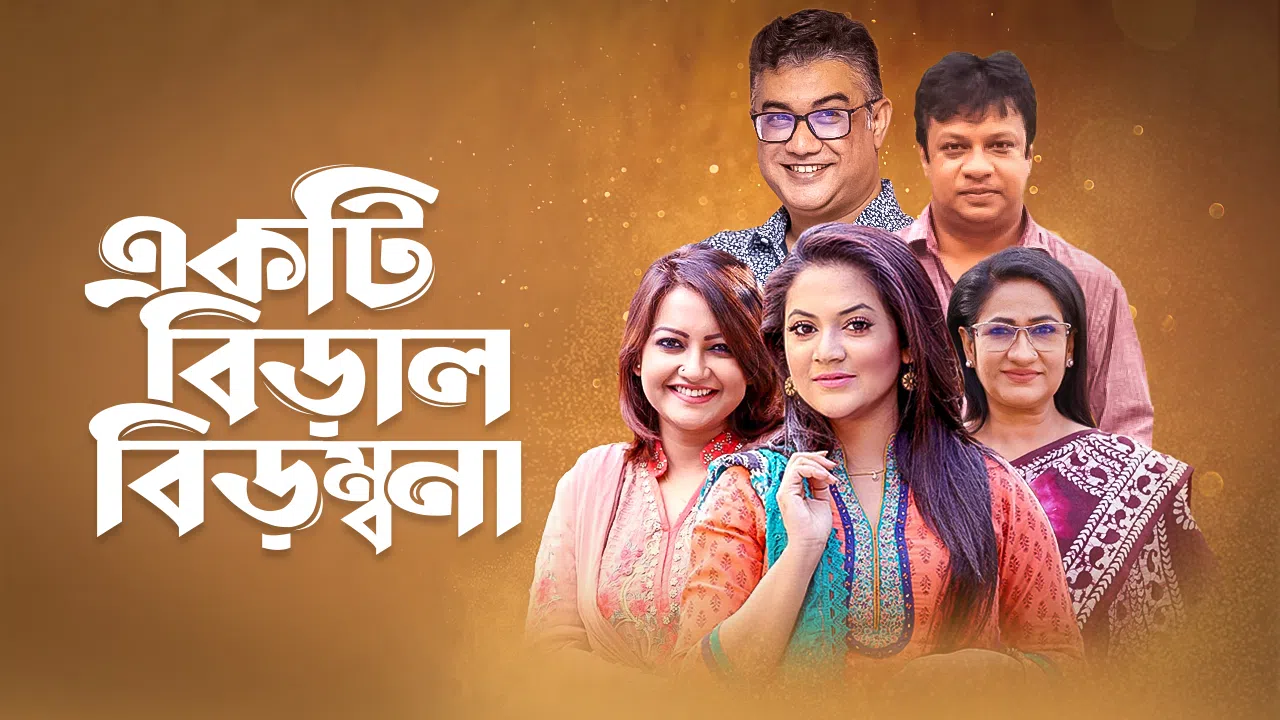 Watch Akti Biral Birombona Full HD online on DeeptoPlay