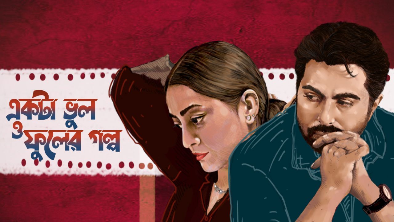 Watch Ekta Vul O Fuler Golpo Full HD online on DeeptoPlay