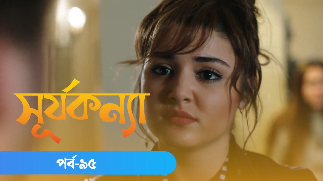 Watch Surjo Konna | Episode 95 Full HD online on DeeptoPlay