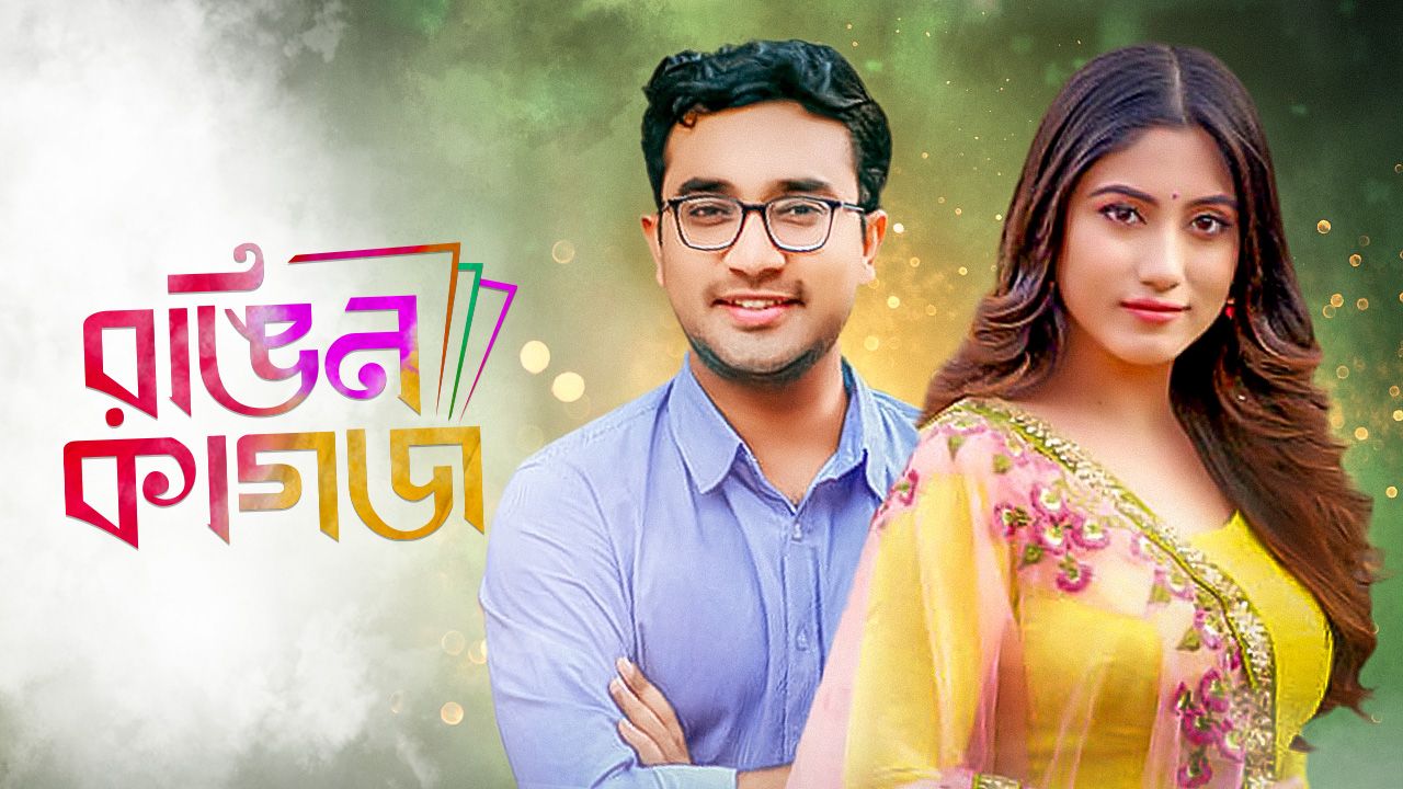 Watch Rongin Kagoj Full HD online on DeeptoPlay