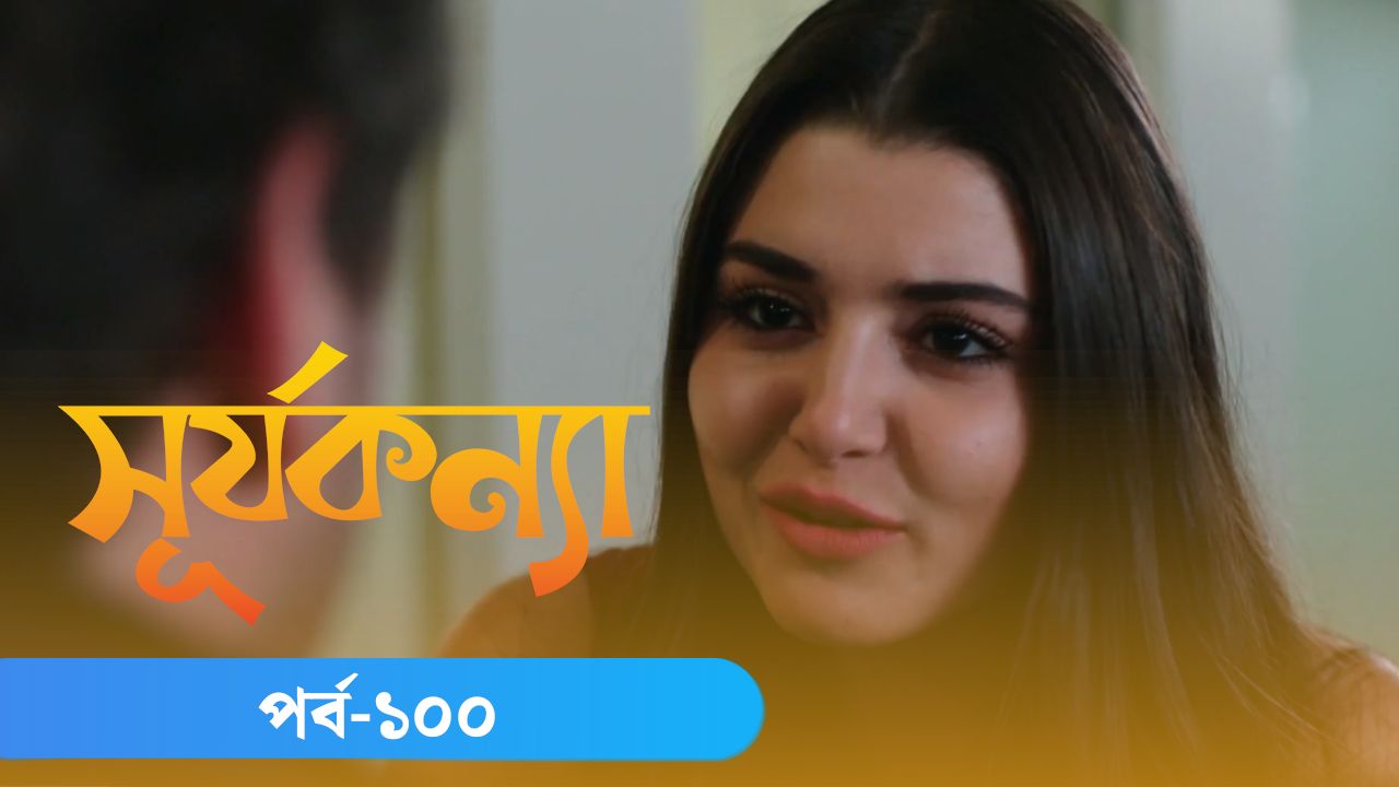 Watch Surjo Konna | Episode 100 Full HD online on DeeptoPlay
