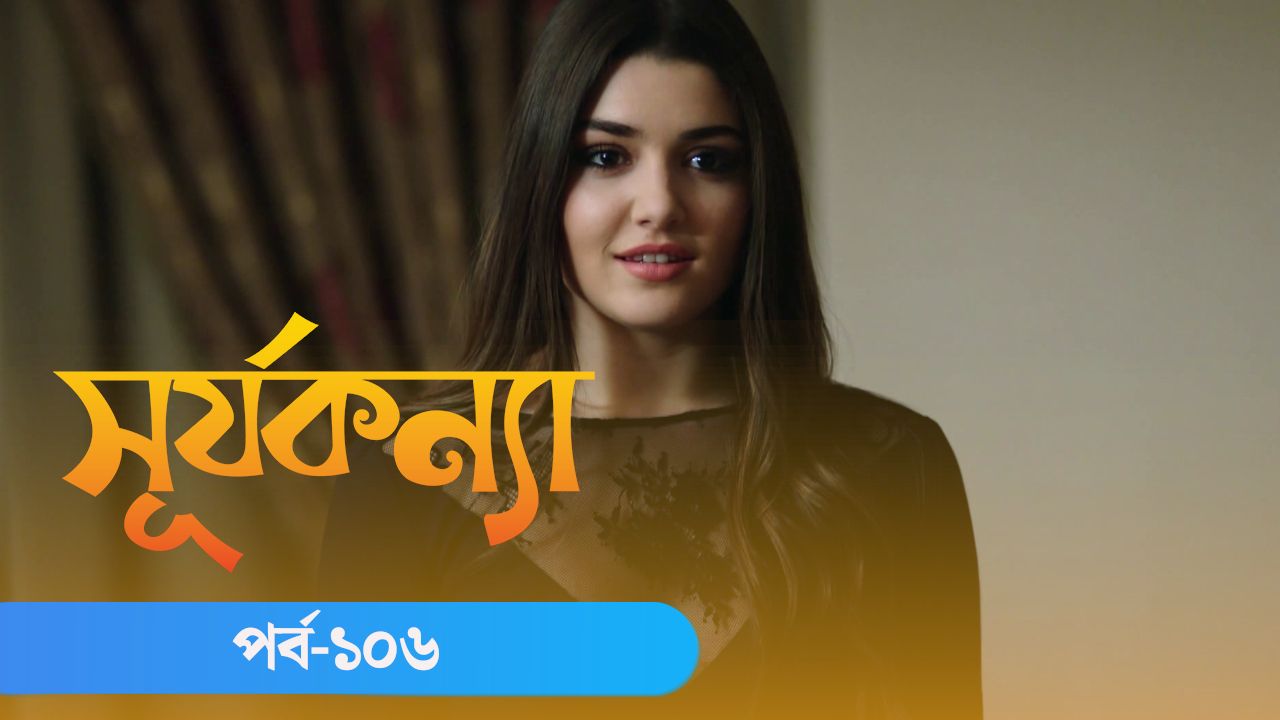 Watch Surja Konna | Episode 106 Full HD online on DeeptoPlay