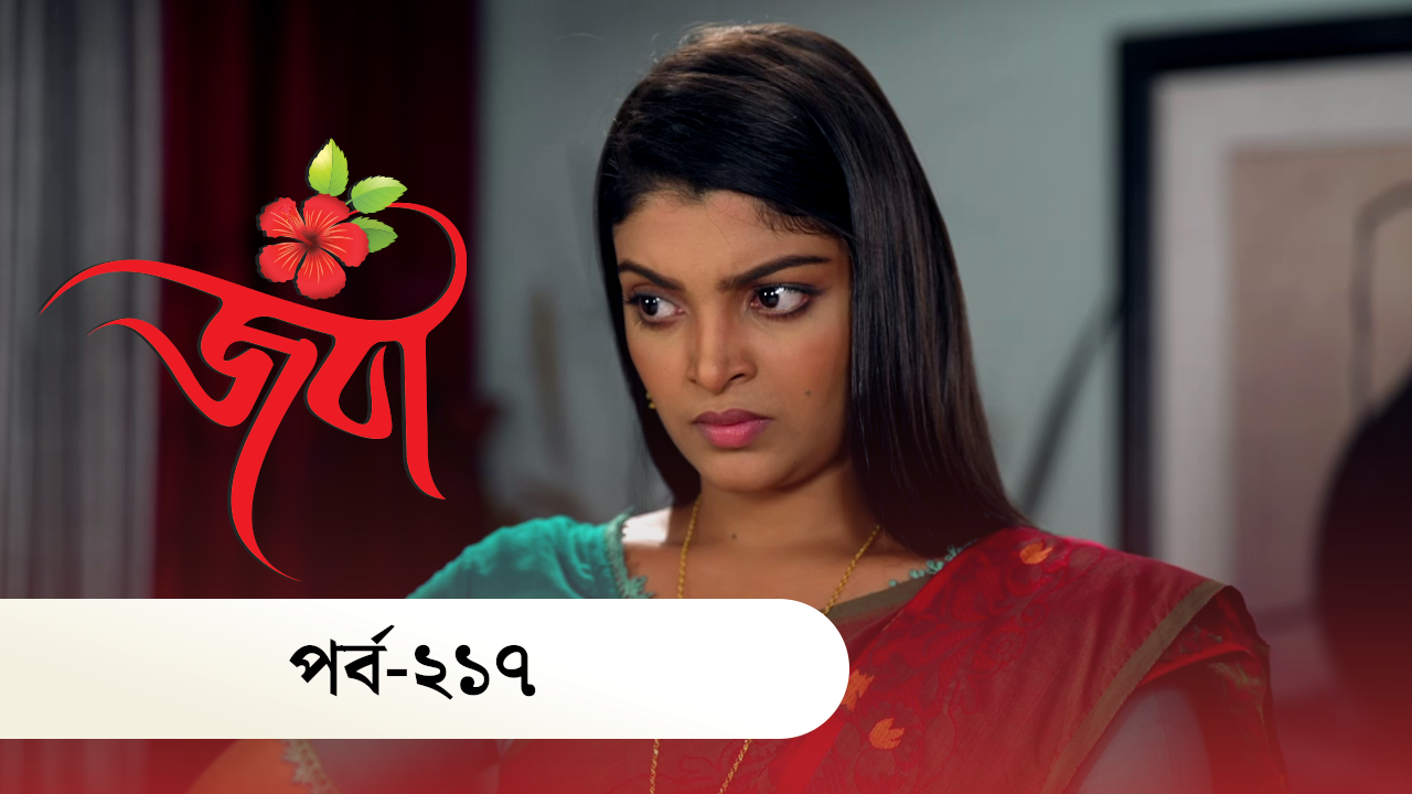 Watch Joba | Episode 217 Full HD online on DeeptoPlay
