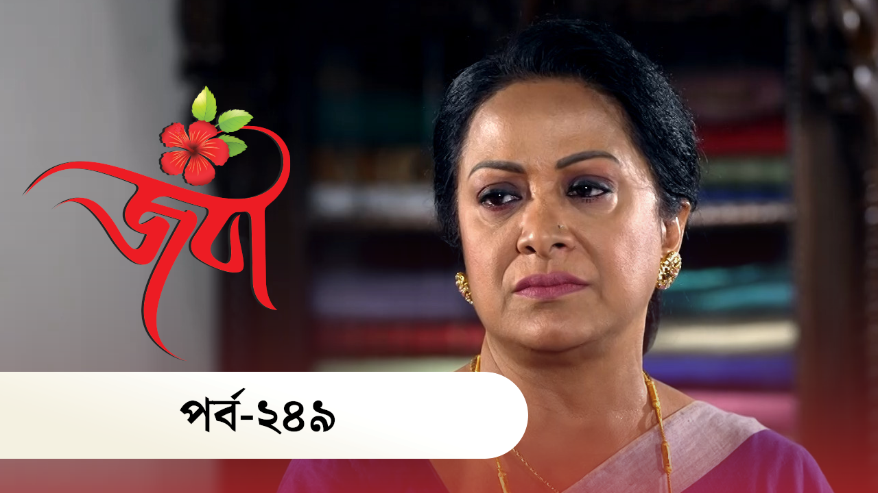 Watch Joba | Episode 249 Full HD online on DeeptoPlay