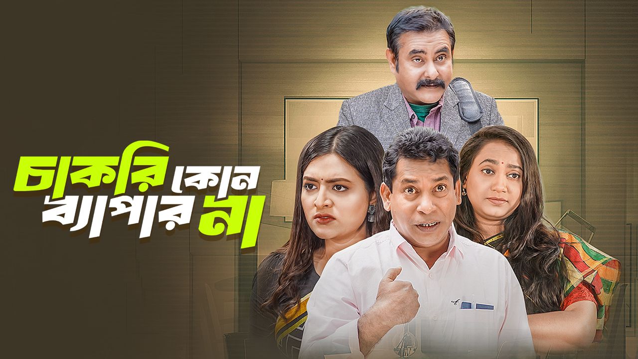 Watch Chakri Kono Bepar Na Full HD online on DeeptoPlay