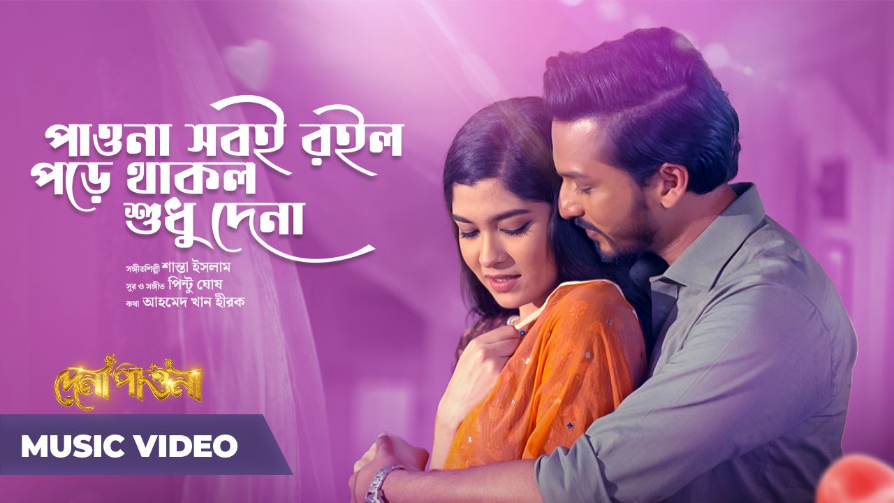 Dena Pawna | Song