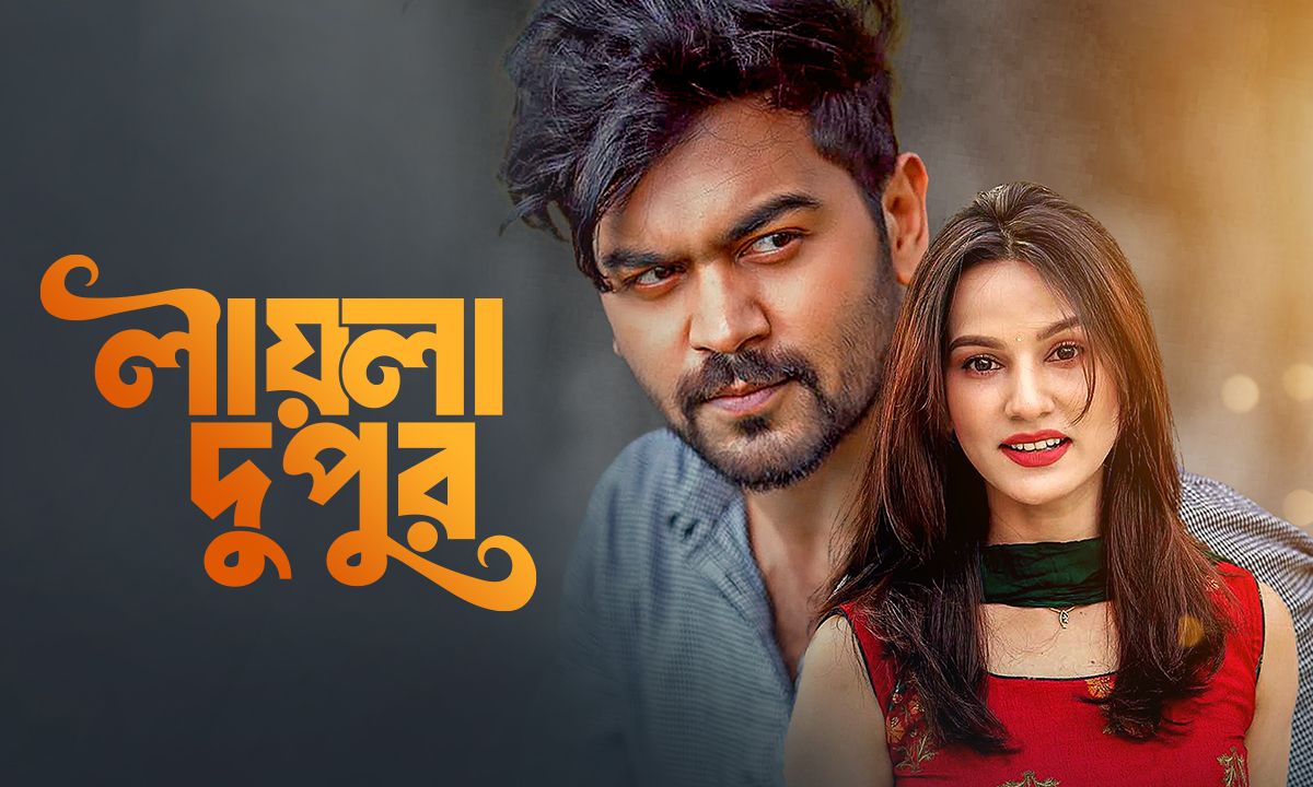 Laila Dupur | লায়লা দুপুর | Jonayed Bukdadi, Mim Mantasha | Bangla ...