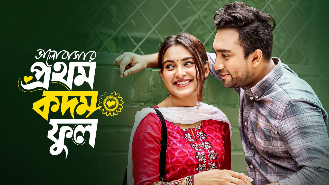 Bhalobashar Prothom Kodom Phool | Title Card