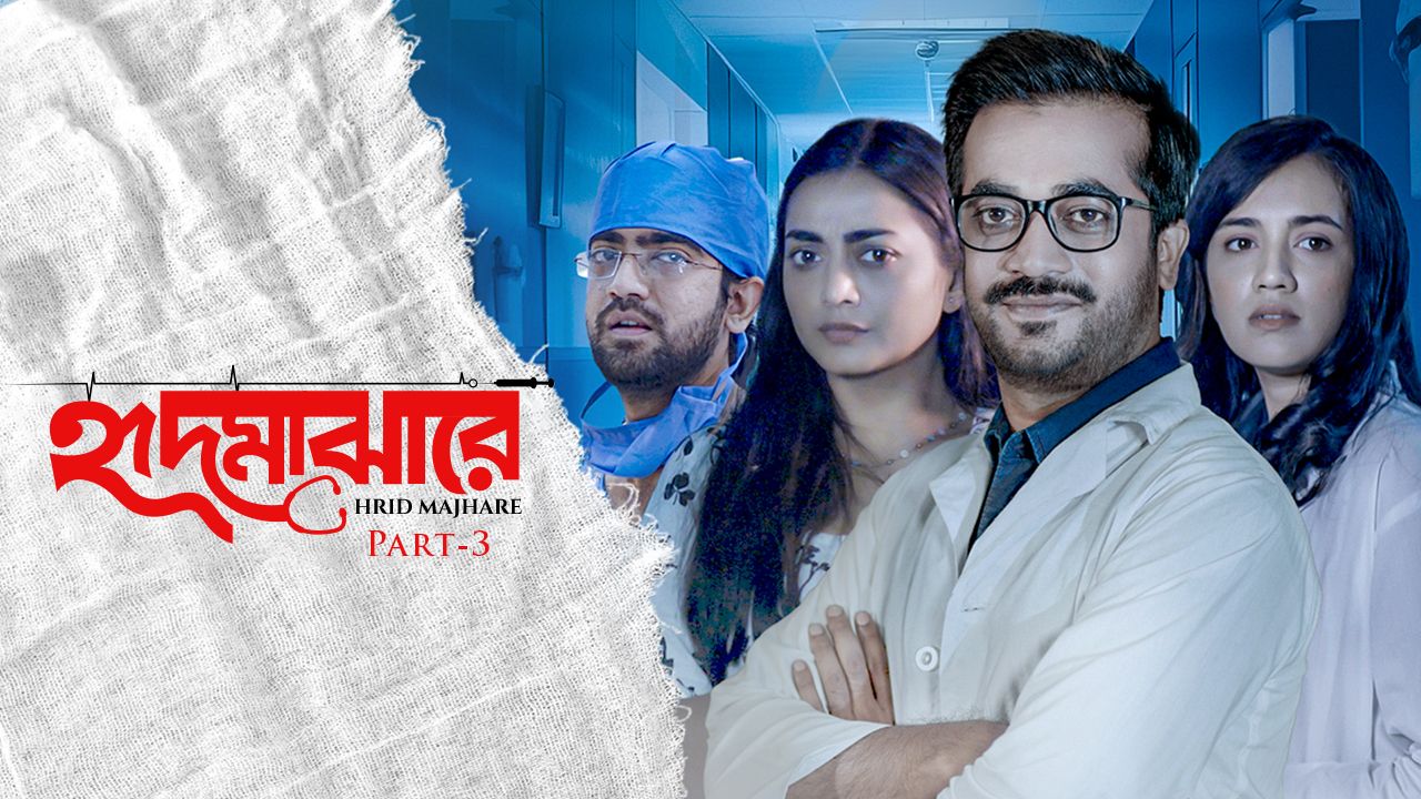 Hrid Majhare | Season 03 | DeeptoPlay