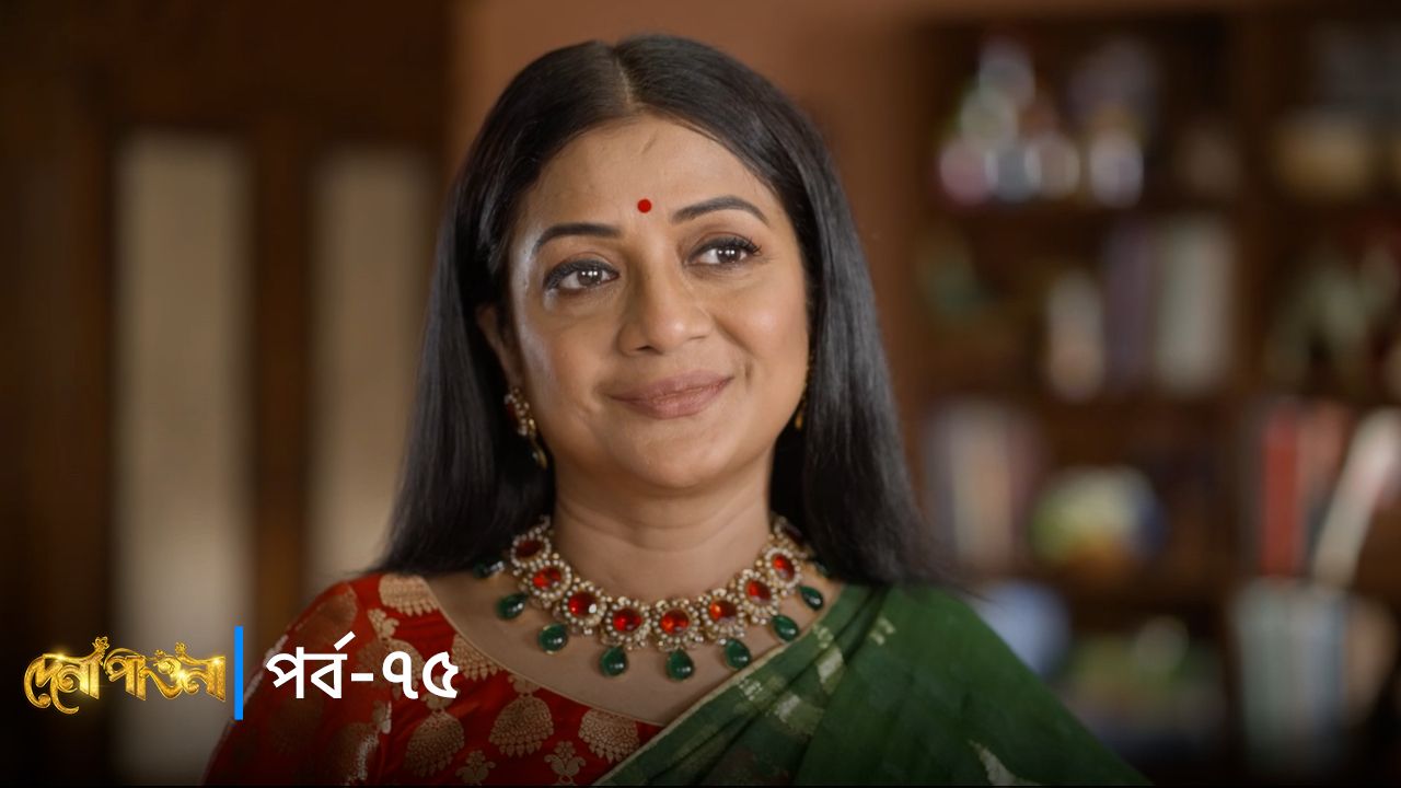 Watch Dena Pawna | Episode 75 Full HD online on DeeptoPlay | DeeptoPlay