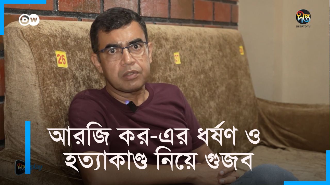 RG kor er dhorshon o hottakando niye gujob | DW Documentary
