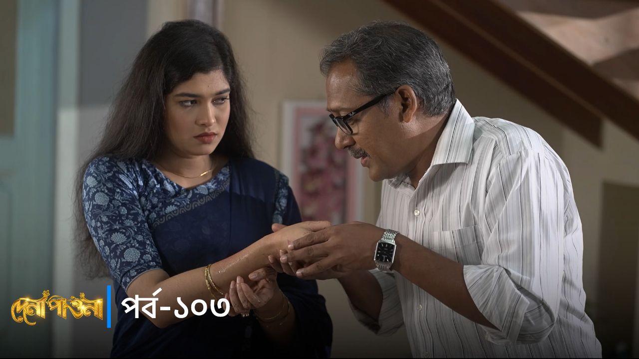 Dena Pawna | Episode 103