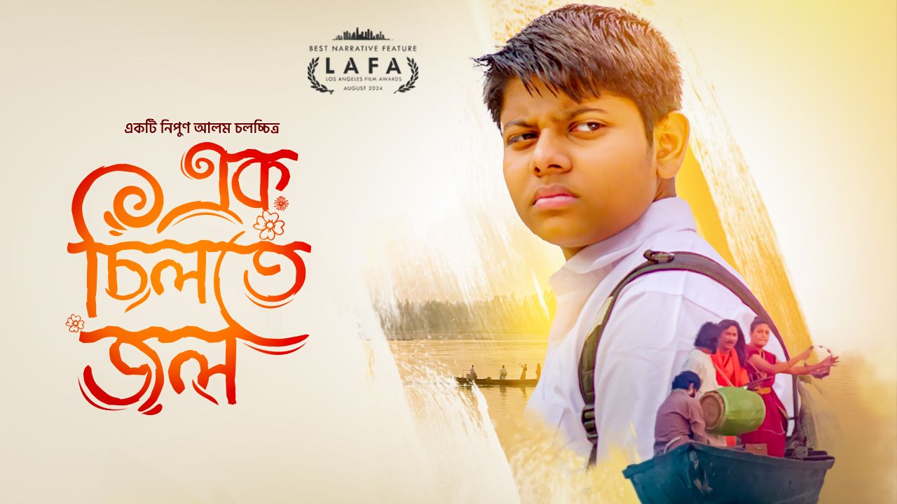 Ek Chilte Jol (An Epic Drop of Water) | এক চিলতে জল | New Bangla Full Movie 2024