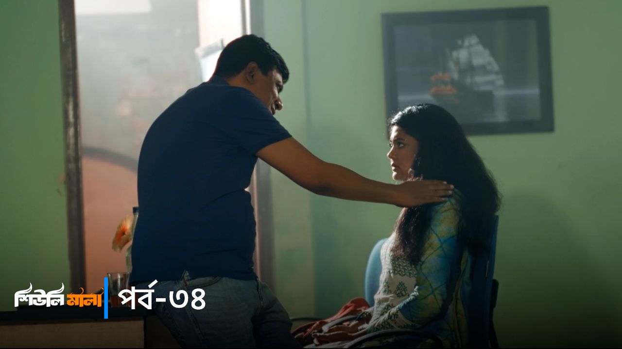 Sheuli Mala | Episode 34