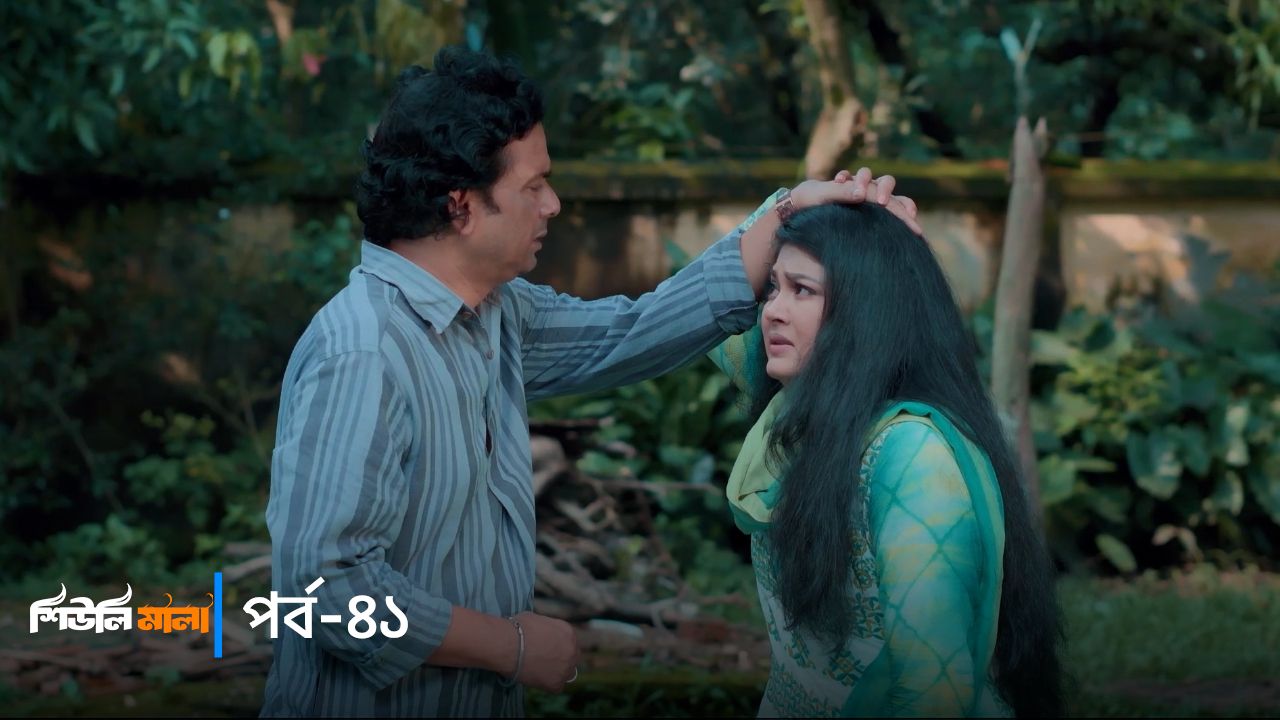 Sheuli Mala | Episode 41