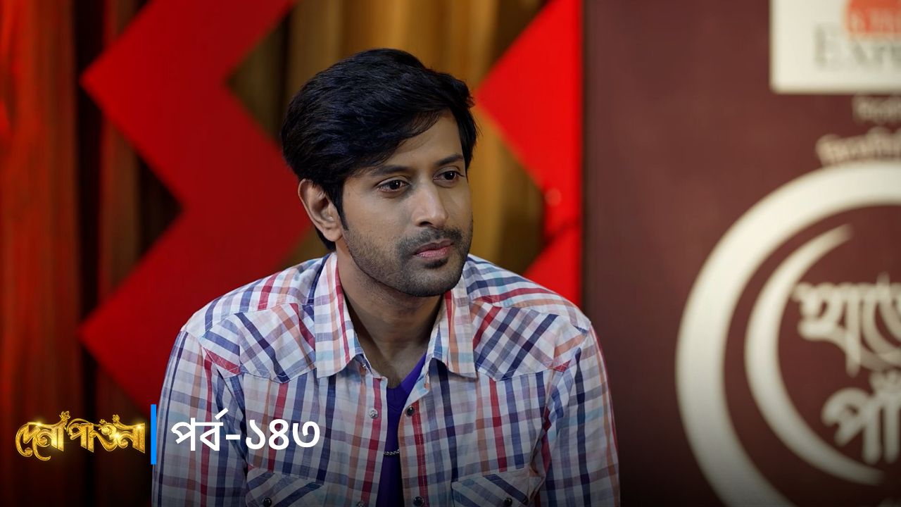 Dena Pawna | Episode 143