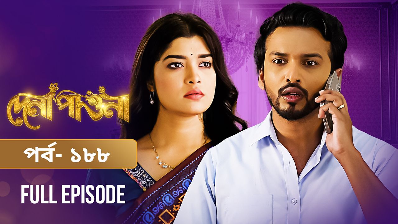 Dena Pawna | Episode 188